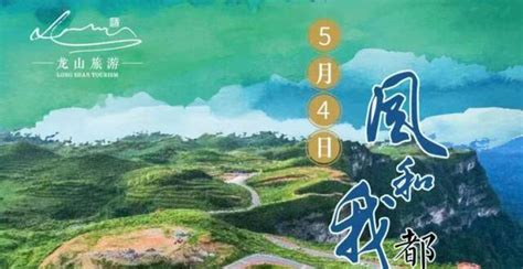 共赴一场山水文化之旅丨中国·龙山舍巴日活动倒计时6天腾讯新闻