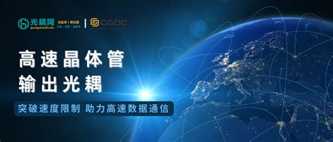 突破速度限制 高速晶体管输出光耦助力高速数据通信 知乎