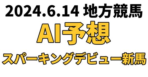 🏇24年6月14日 競馬予想🏇1日分｜ユメカケ競馬・競輪・競艇