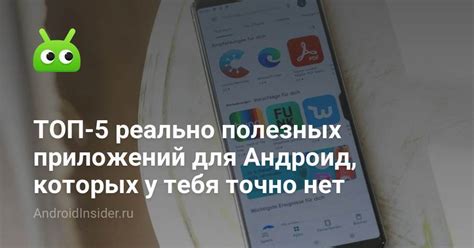 ТОП 5 реально полезных приложений для Андроид которых у тебя точно нет