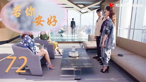 Mutlisub《若你安好》72： 真相浮现！心机女乘帅气设计师醉酒，竟悄悄拍下所有设计图交给竞争公司（《一起来看流星雨》、《杉杉来了》张翰