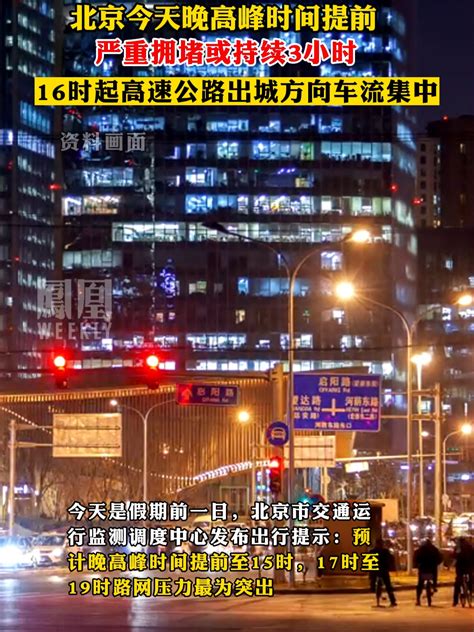 北京今天晚高峰时间提前 ，严重拥堵或持续3小时，16时起高速公路出城方向车流集中凤凰网视频凤凰网