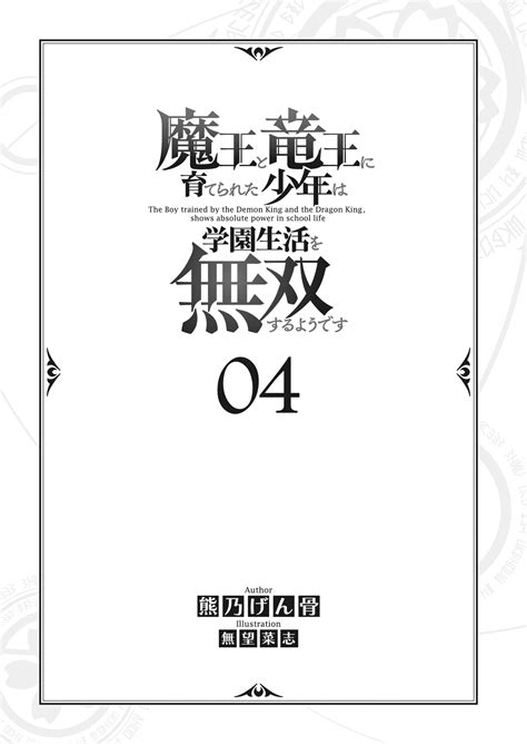 魔王と竜王に育てられた少年は学園生活を無双するようです 4 哔哩哔哩