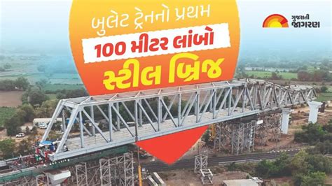 Bullet Train Project બલટ ટરનન 100 મટર લબ પરથમ સટલ બરજ