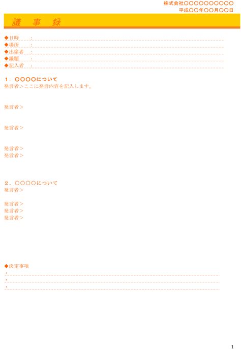 議事録の書式テンプレートWordワード テンプレートフリーBiz
