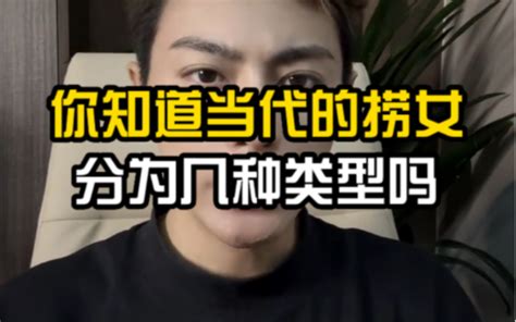 你知道现在的捞女分为几种类型吗 撩妹院长 撩妹院长 哔哩哔哩视频
