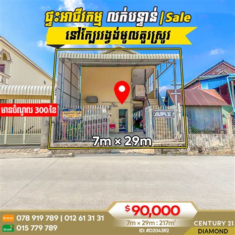 Khmer ផ្ទះអាជីវកម្មលក់បន្ទាន់⚡️នៅក្បែររង្វង់មូលគួរស្រូវ Id D2043r2 👉 តម្លៃ ៖ 90 000 ចរចា