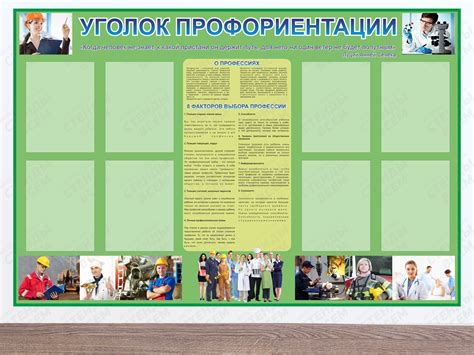 Уголок профориентации