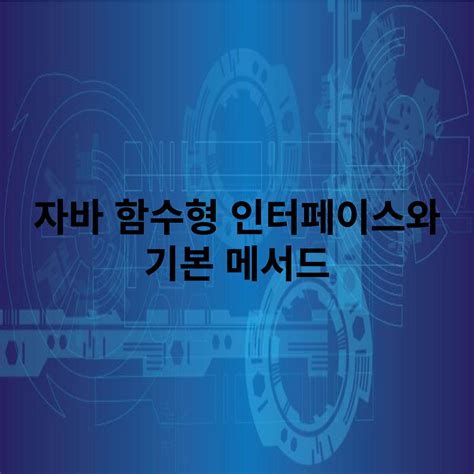자바 함수형 인터페이스와 기본 메서드