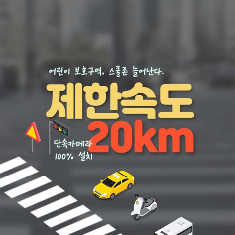 제한속도 20km 스쿨존 2024년 단속카메라 100 설치 Here Now