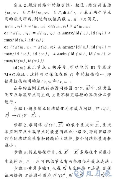 基于k Mst拓扑控制算法的异构传感器网络多簇点简