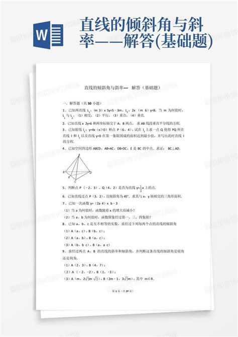直线的倾斜角与斜率——解答基础题word模板下载编号qgdbdeaj熊猫办公