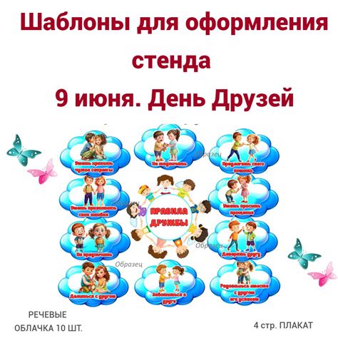 Шаблоны для оформления стенда 9 июня День друзей