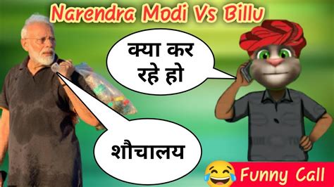 Narendra Modi Vs Billu Comedy Narendra Modi Vs Billu Funny Call