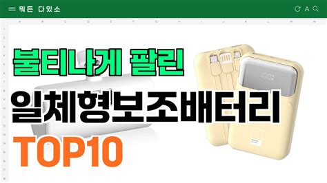 요즘 잘 팔리는 일체형보조배터리 추천 Top10 가격평점비교 Youtube