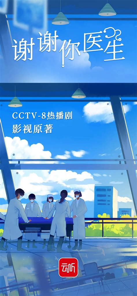 云听多人有声剧《谢谢你医生》获评国家广电总局网络视听优秀作品 知乎