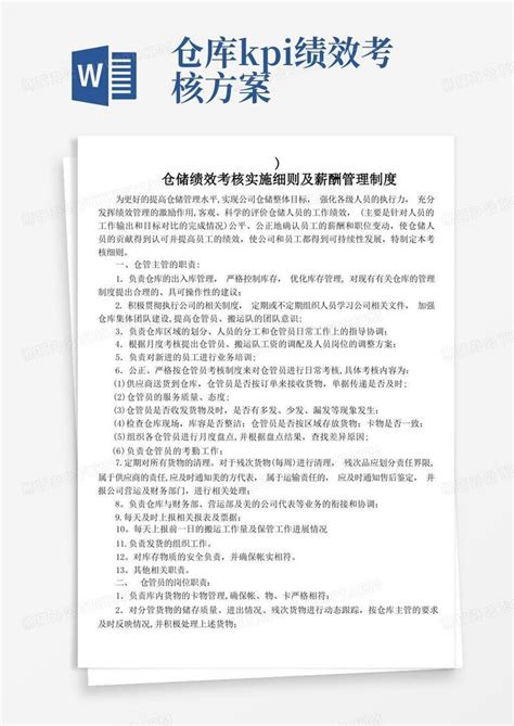 仓储绩效考核细则word模板下载编号qobmdovl熊猫办公