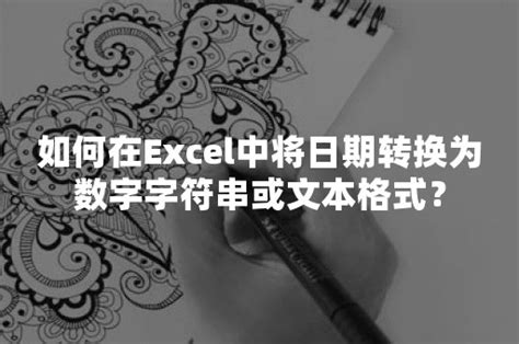 如何在excel中将日期转换为数字字符串或文本格式? 简道云资讯 如何在excel中将日期转换为数字字符串或文本格式? 简道云资讯
