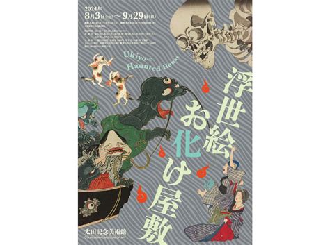 “怖い浮世絵”で納涼！ 太田記念美術館にて「浮世絵お化け屋敷」開催中 Staff Blog