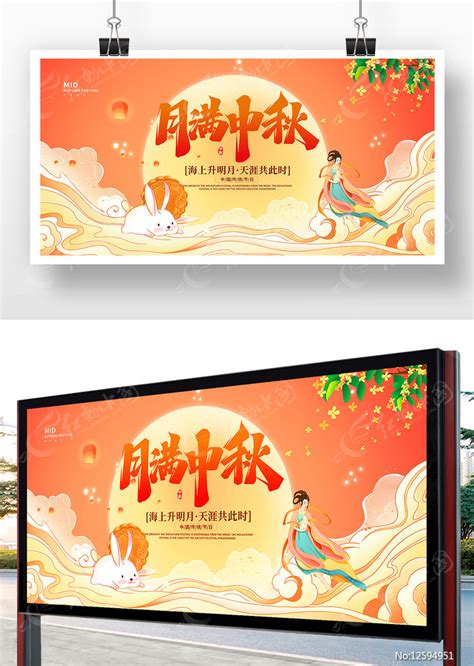 月满中秋中秋节展板设计图片下载 红动中国