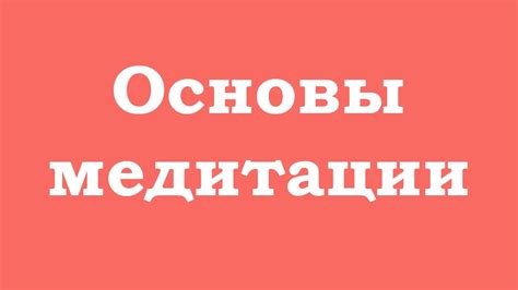 Основы медитации - YouTube