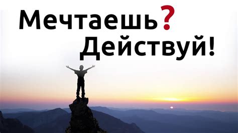 Мечтаешь? Действуй! - YouTube