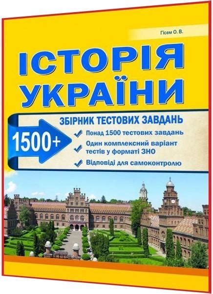 Навчальний посібник з підготовки до ЗНО 2024 року з Історії України Збірник тестових завдань