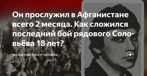 Он прослужил в Афганистане всего 2 месяца Как сложился последний бой рядового Соловьёва 18 лет