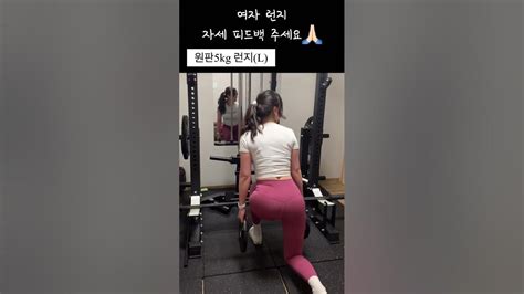 여자 런지 자세 피드백 플리즈~ Shorts 런지 헬린이 Youtube
