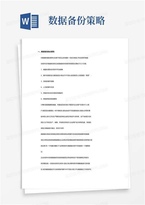 数据备份策略word模板下载编号qpwzaerb熊猫办公