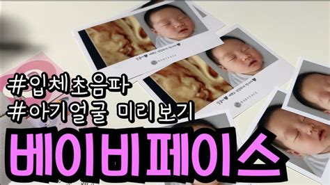 임산부일상｜입체초음파 베이비페이스 후기｜베이비페이스 할인받는법 Youtube
