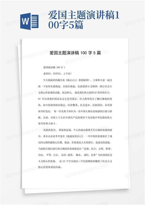 爱国主题演讲稿100字5篇word模板下载编号lvzrkpdg熊猫办公