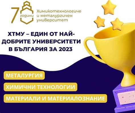 ХТМУ един от най добрите университети в България за 2023 г според Рейтинговата система на