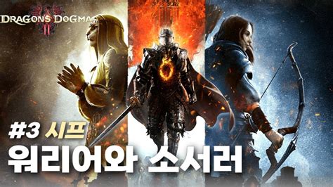 드래곤즈 도그마 2 3 워리어와 소서러 직업 해방 Youtube