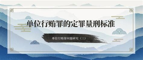 单位行贿罪的定罪量刑标准——单位行贿罪问题研究（三） 知乎