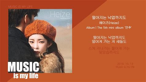 헤이즈 Heize 떨어지는 낙엽까지도 가사 YouTube