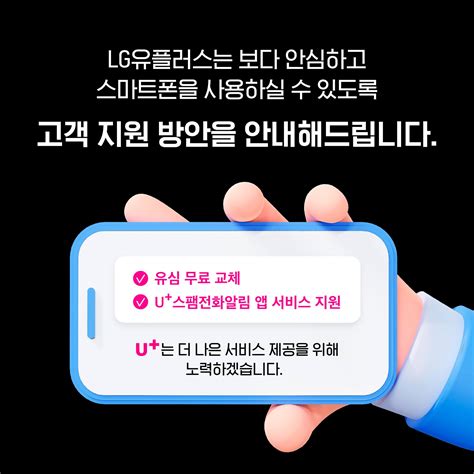 Lg Uplus Lg유플러스는 개인정보유출과 관련하여 보다 안심하고 스마트폰을 사용하실 수 있도록