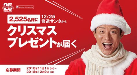 ミズノ「ブレスサーモ」25周年 松岡修造が熱すぎるサンタに変身 宣伝会議