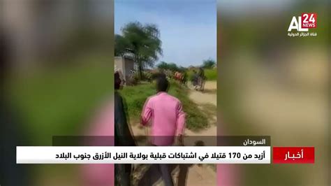 السودان أزيد من 170 قتيلا في اشتباكات قبلية بولاية النيل الأزرق جنوب
