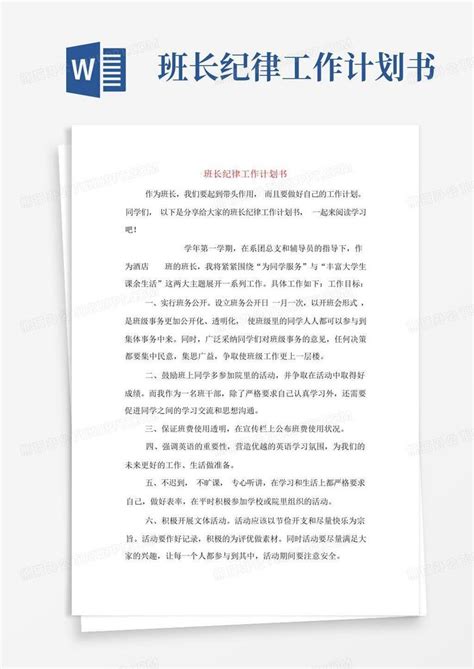班长纪律工作计划书 Word模板下载编号qnobwpwm熊猫办公