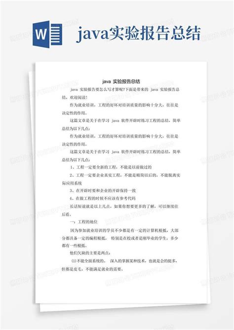 java实验报告总结Word模板下载 编号qkxnnaoz 熊猫办公
