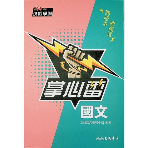 【114學測總複習 國文】三民 國文掌心雷林老書升學專門店網路書店 蝦皮購物