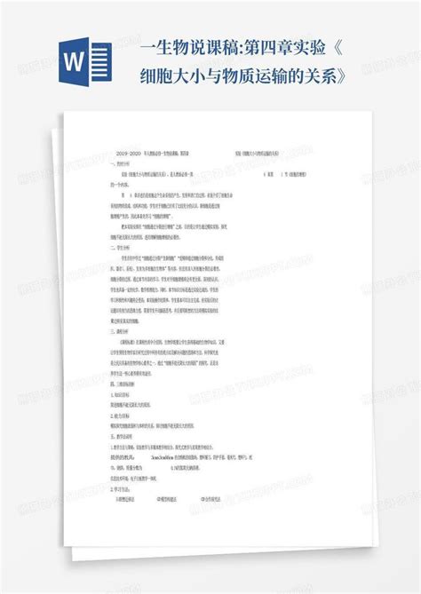 一生物说课稿第四章实验《细胞大小与物质运输的关系》 Word模板下载编号ldbrogrr熊猫办公