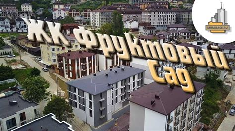 жк фруктовый сад Youtube