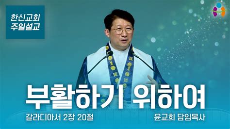 한신교회 주일설교 2024 03 31 부활하기 위하여 윤교희 담임목사 Youtube