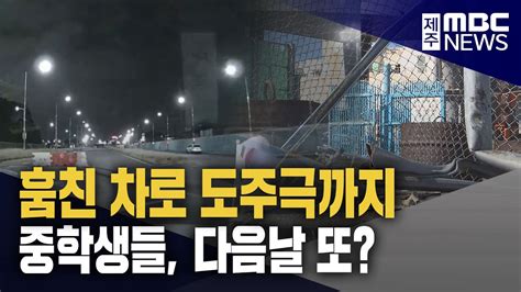 훔친 차 타고 질주하던 중학생들 붙잡혀 Youtube