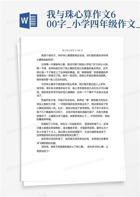 我与珠心算作文600字小学四年级作文word模板下载编号qrnknmnv熊猫办公