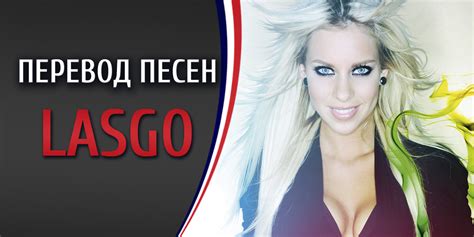 Перевод песен Lasgo