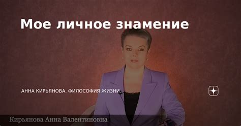 Мое личное знамение Анна Кирьянова Философия Жизни Дзен