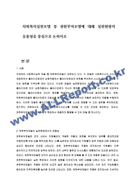 사회복지실천모델 중 권한부여모델에 대해 실천현장의 유용성을 중심으로 논하시오기타방송통신